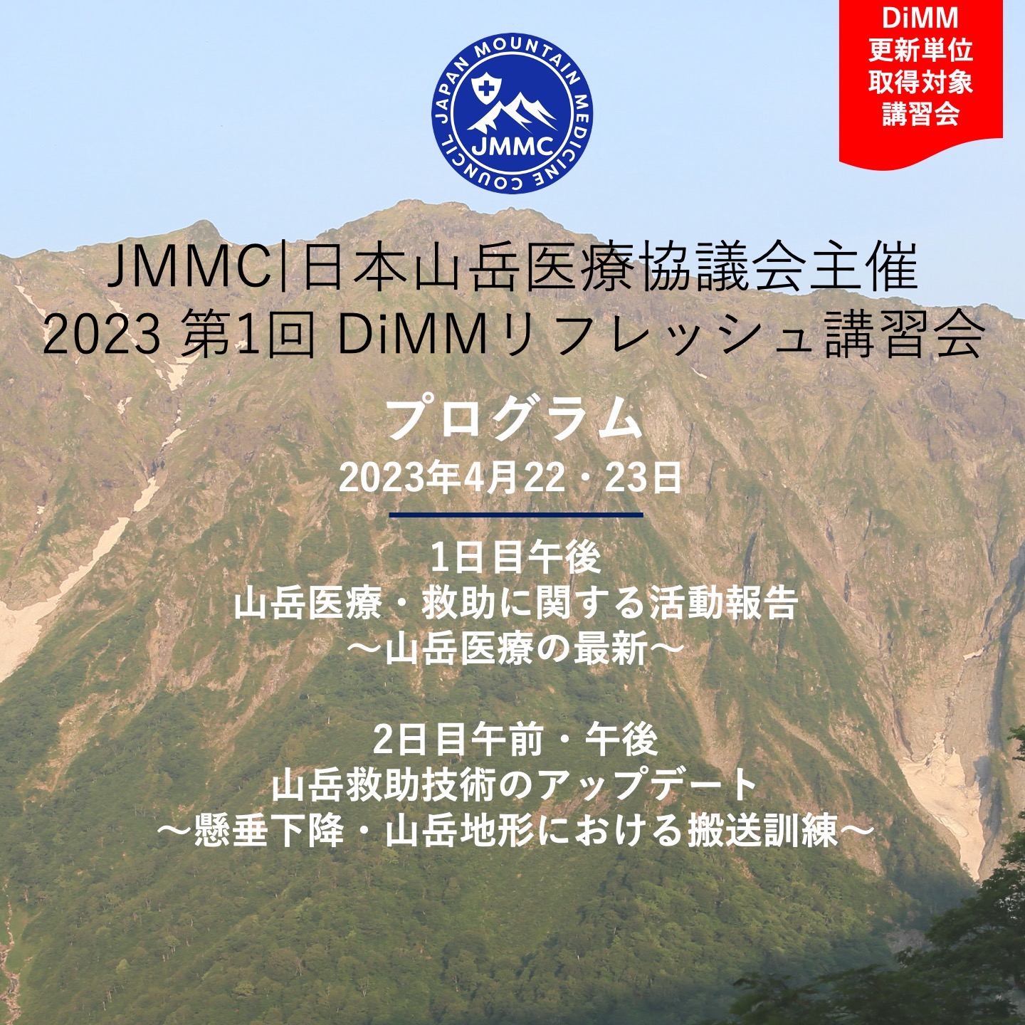 3/4より申し込み開始！2023第1回DiMMリフレッシュ講習会 | JMMC|日本山岳医療協議会