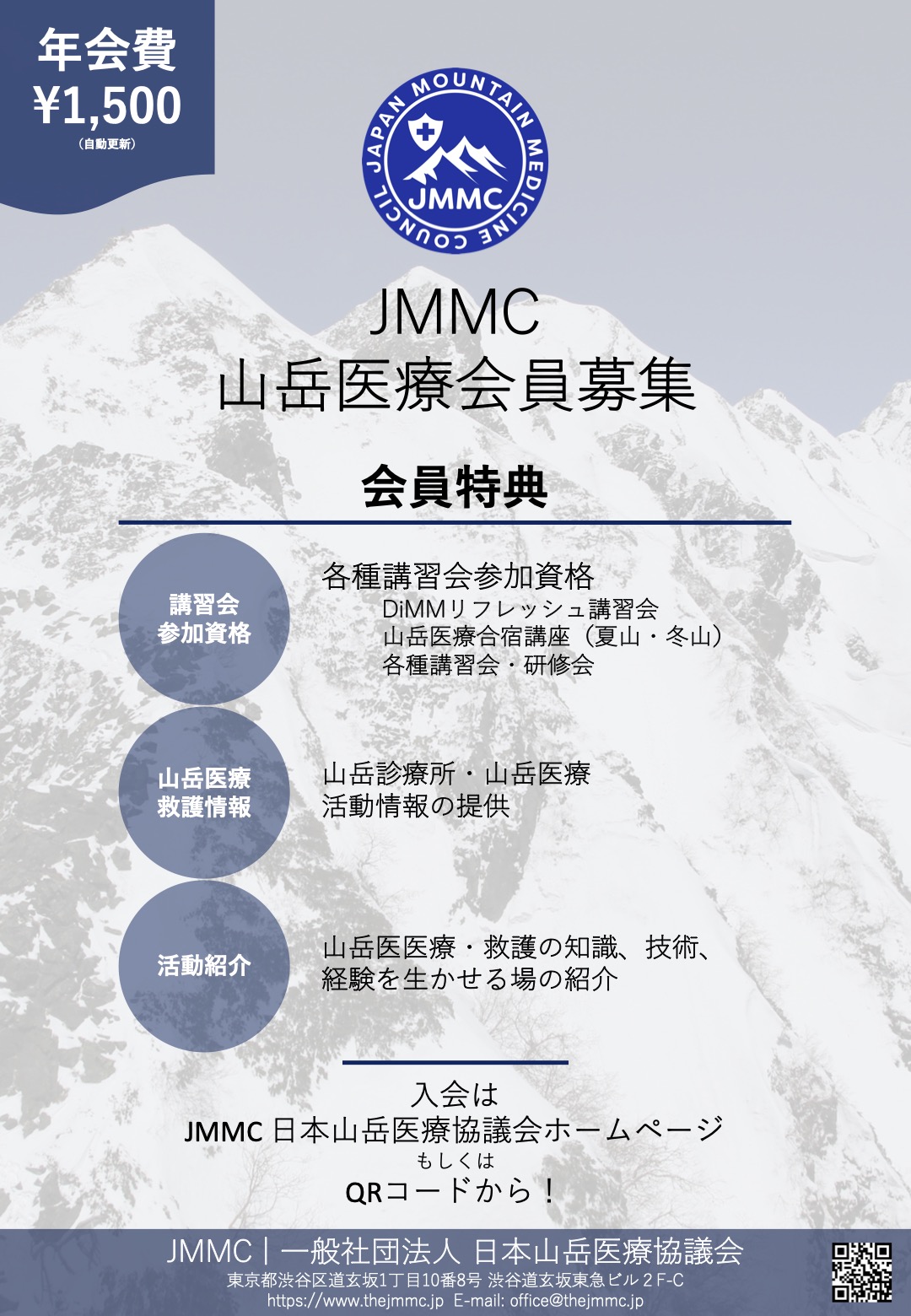 JMMC会員募集開始 | JMMC|日本山岳医療協議会